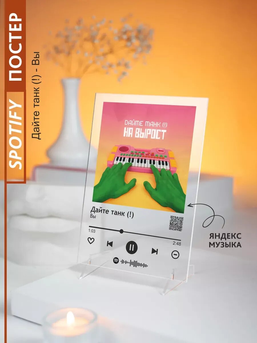 Подарок другу спотифай постер Дайте танк (!) - вы