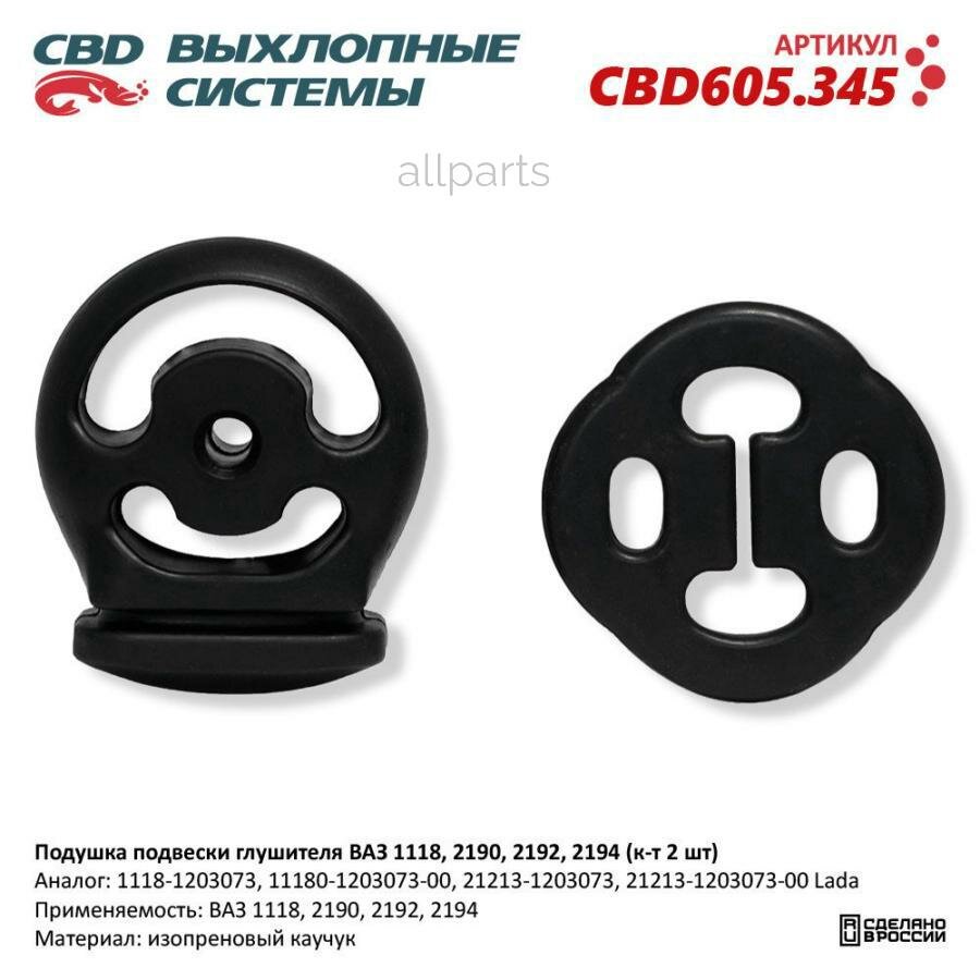 CBD CBD605.345 Подушка подвески глушителя (к-т 2 шт) для ВАЗ 1118, 2190, 2192, 2194 CBD CBD605.345