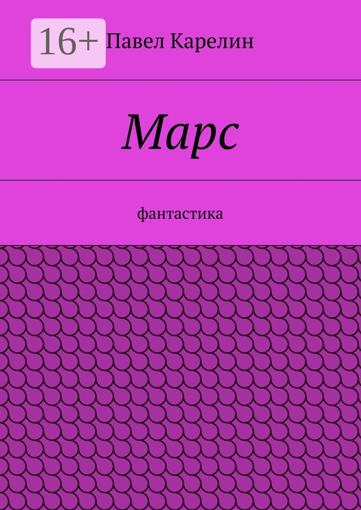 Марс