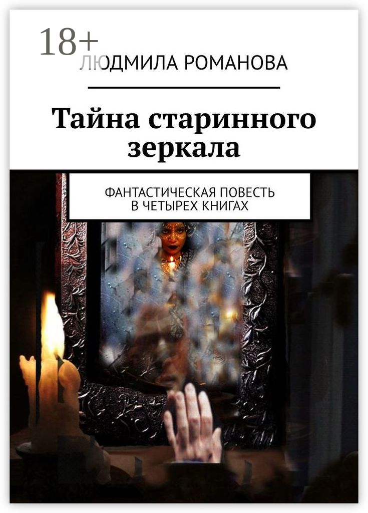 Тайна старинного зеркала