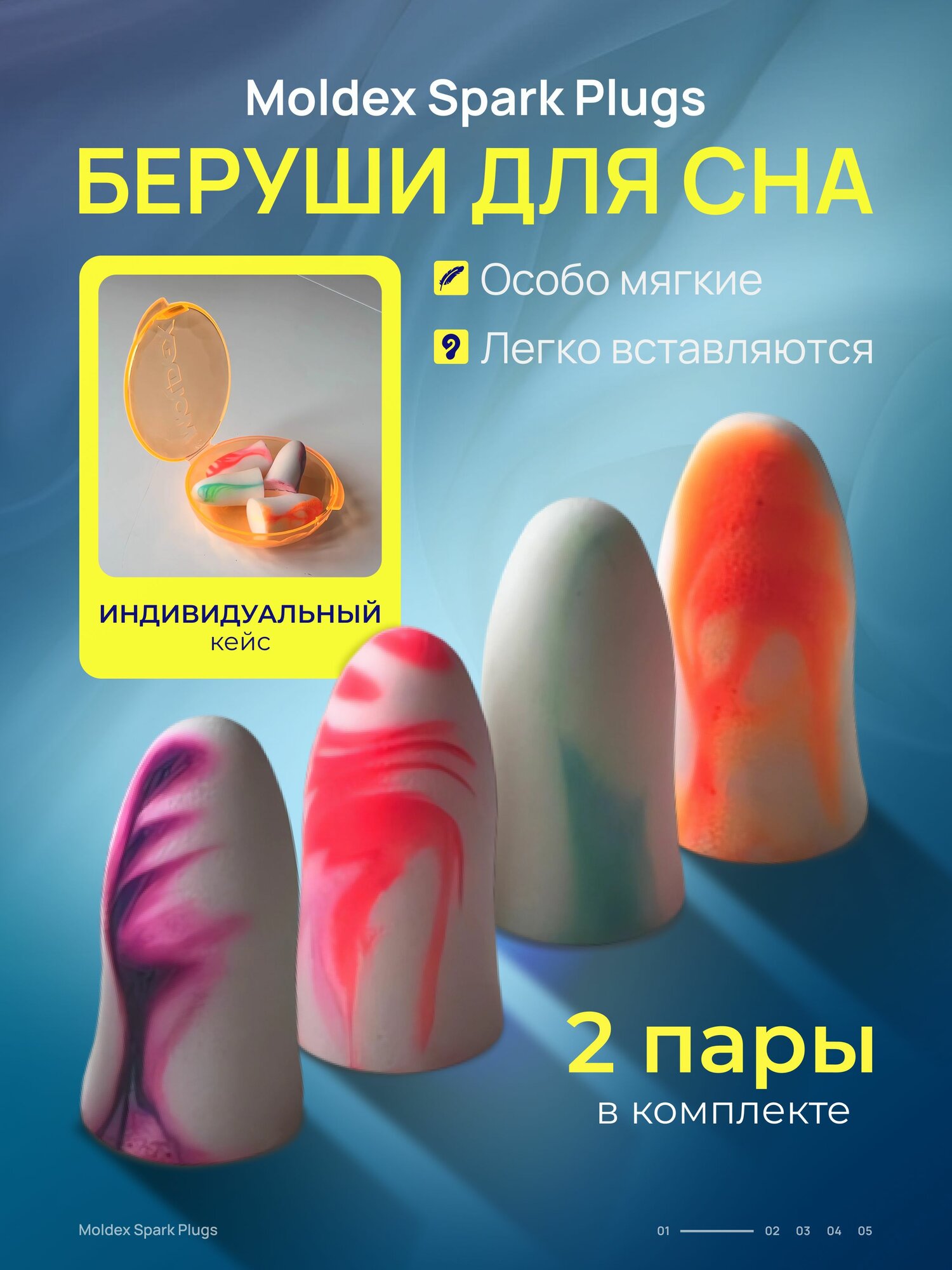 Беруши для сна Moldex Spark Plugs 2 пары с кейсом, мягкие, противошумные