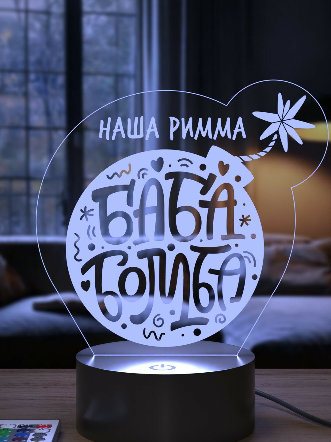 Ночник «Баба Бомба» с именем римма/ прикольный именной подарок на 8 марта / женщинам девушкам сувенир