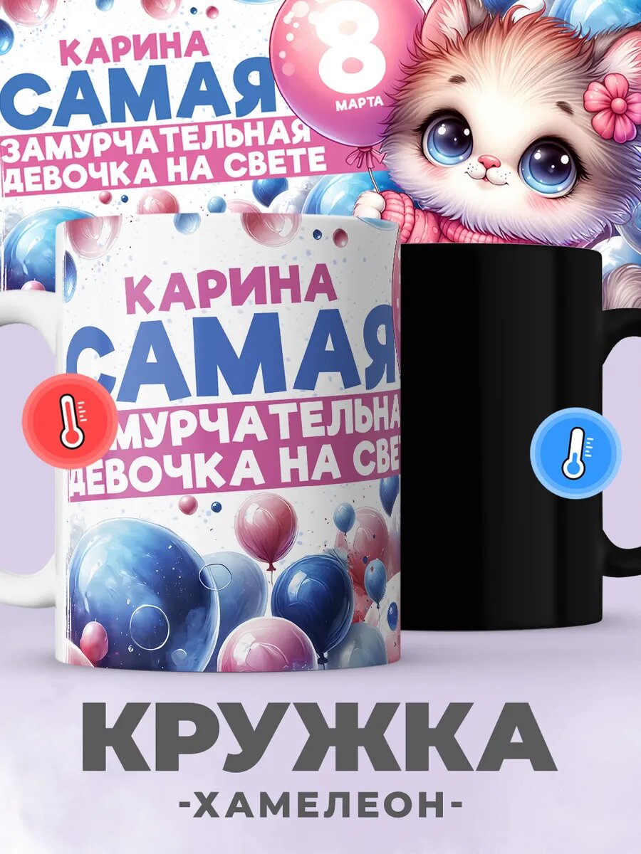 Кружка от jojomojo хамелеон именная с принтом Карина, 330мл, керамическая