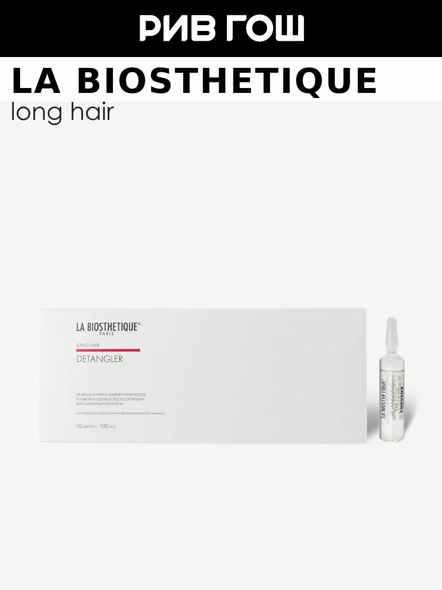 LA BIOSTHETIQUE Активный концентрат в ампулах для восстановления структуры волос и придания блеска, 10x10 мл