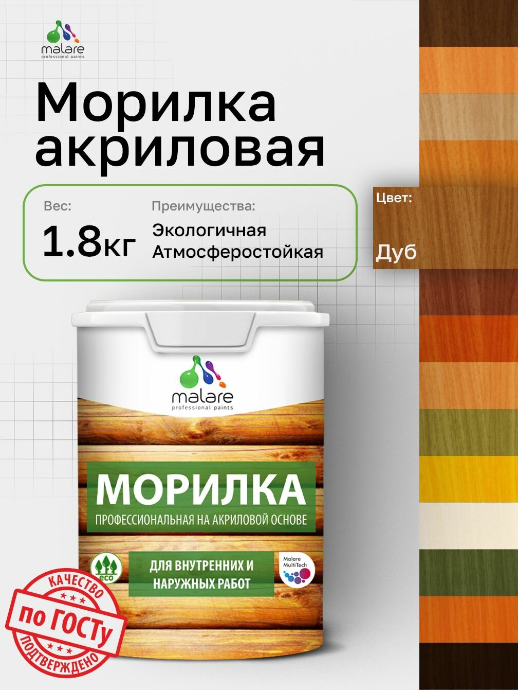Морилка профессиональная Malare Professional для дерева, для любых деревянных поверхностей, акриловая, быстро сохнет без запаха, цвет дуб, 1,8 кг