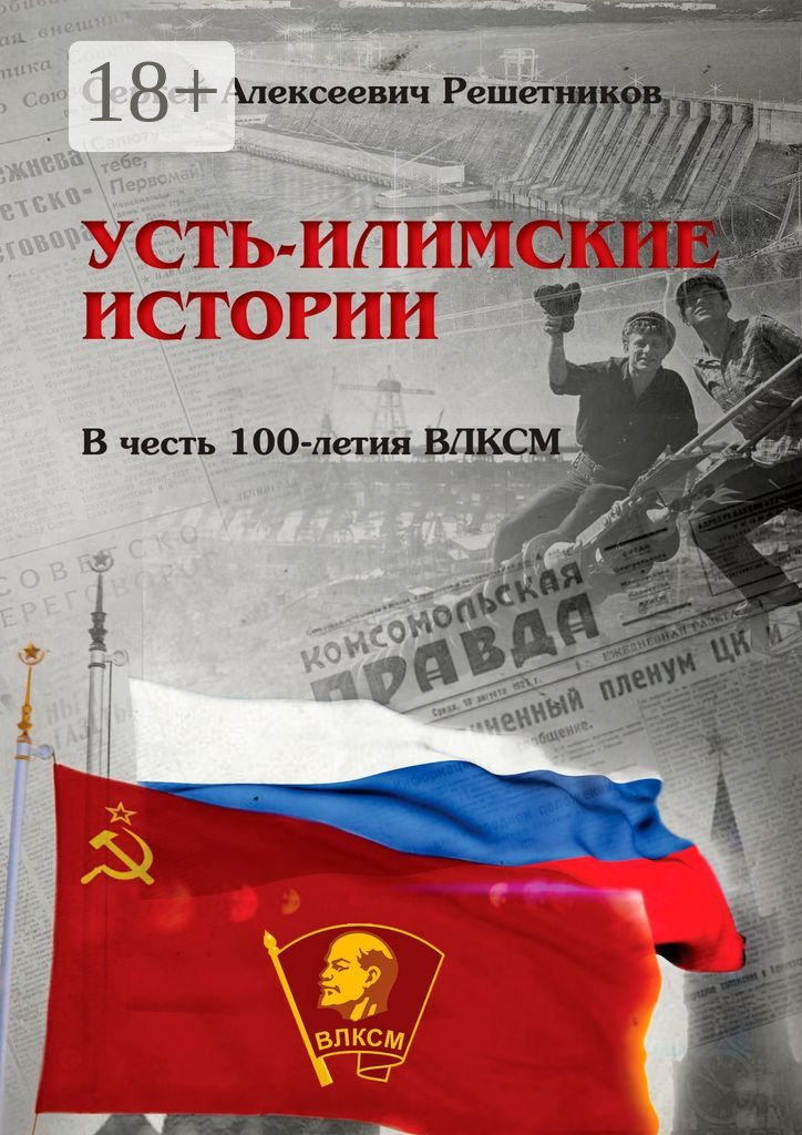 Усть-Илимские истории