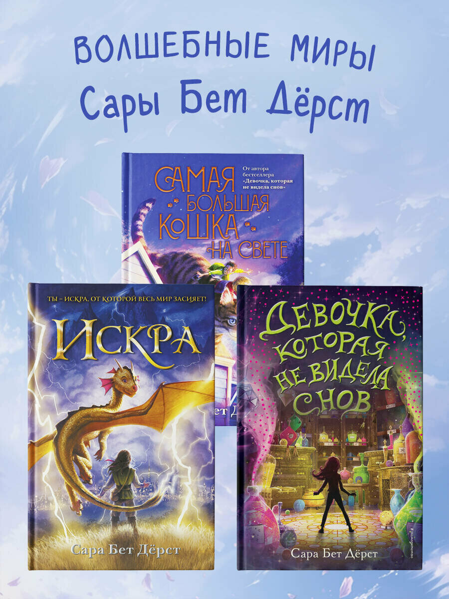 Дёрст С. Комплект из 3 книг. Девочка, которая не видела снов + Искра + Самая большая кошка на свете (ИК)