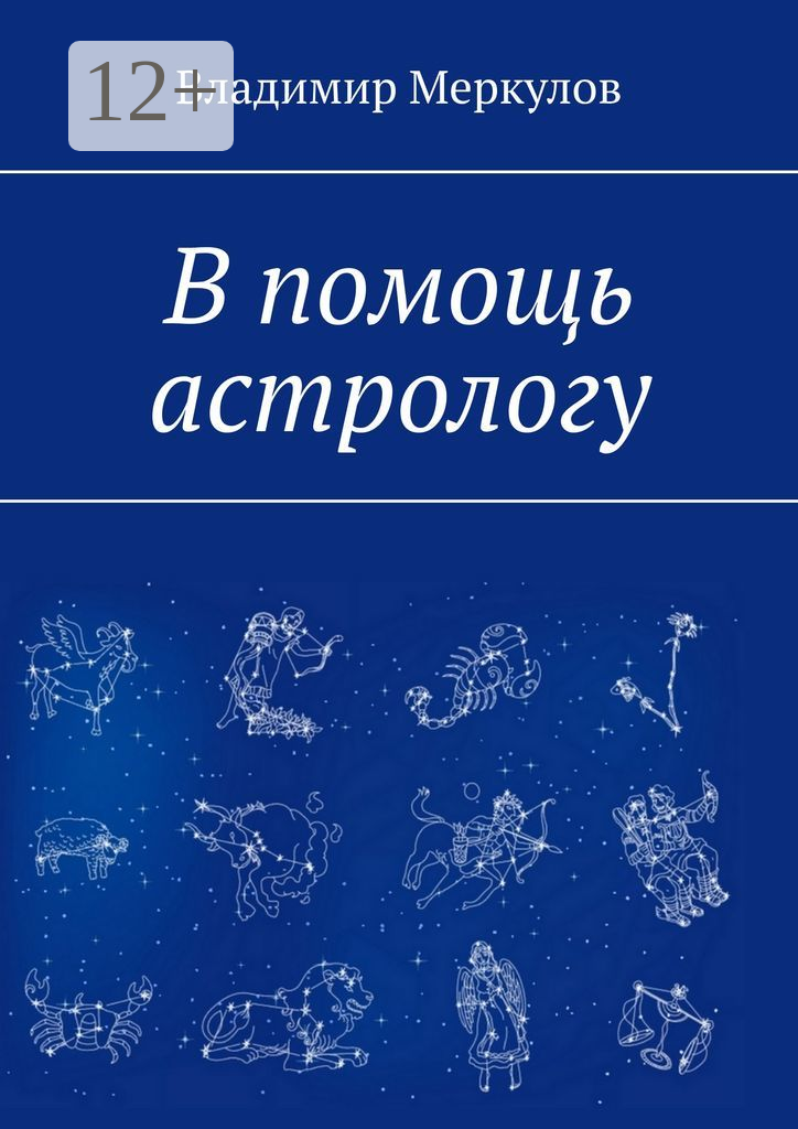 В помощь астрологу