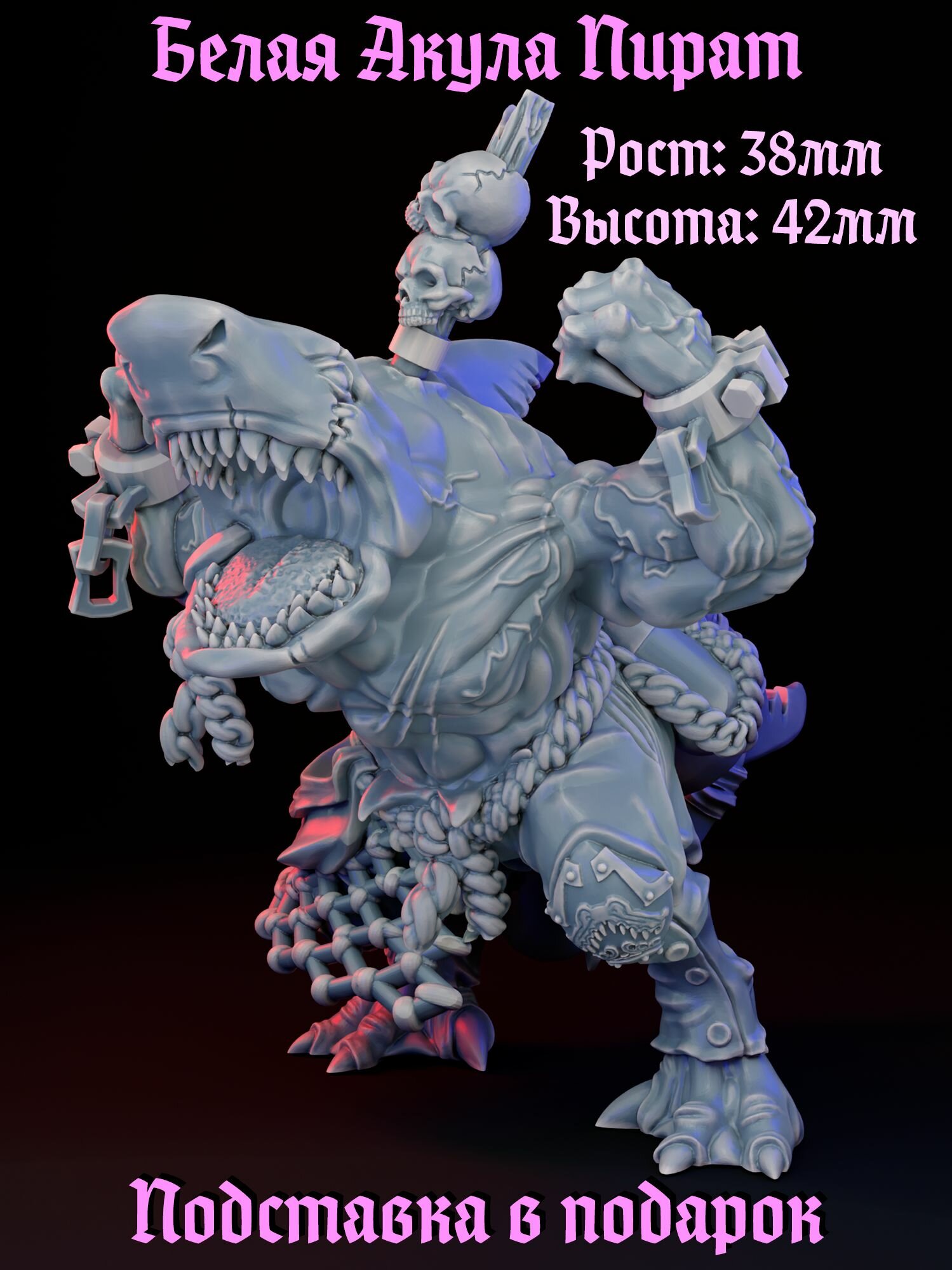 Миниатюра "Белая акула пират" (Зверь, пираты) ДнД DnD Warhammer Pathfinder НРИ