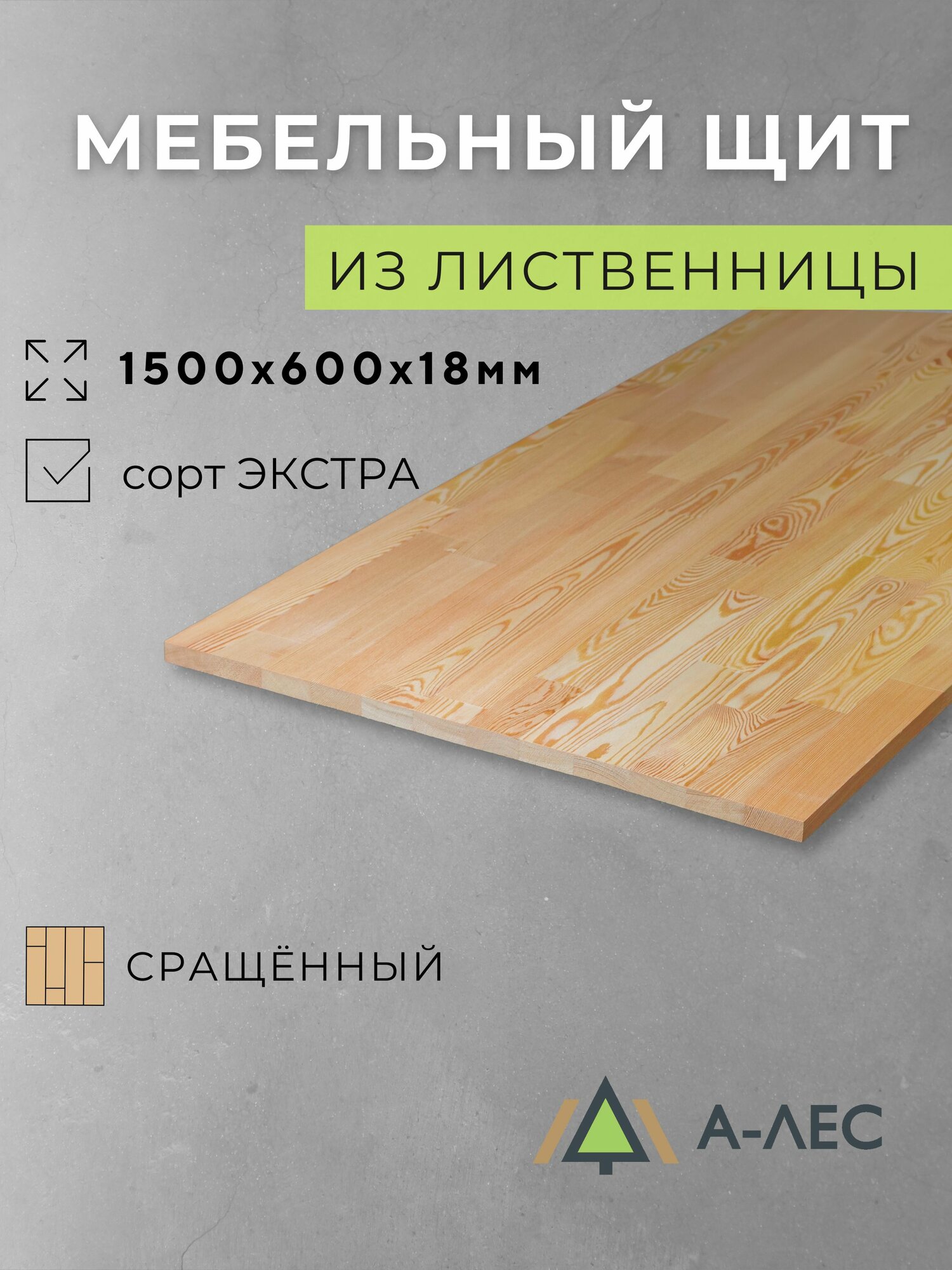 Мебельный щит Лиственница 600х1500 мм тощина 18 мм сорт Экстра сращённый А-Лес
