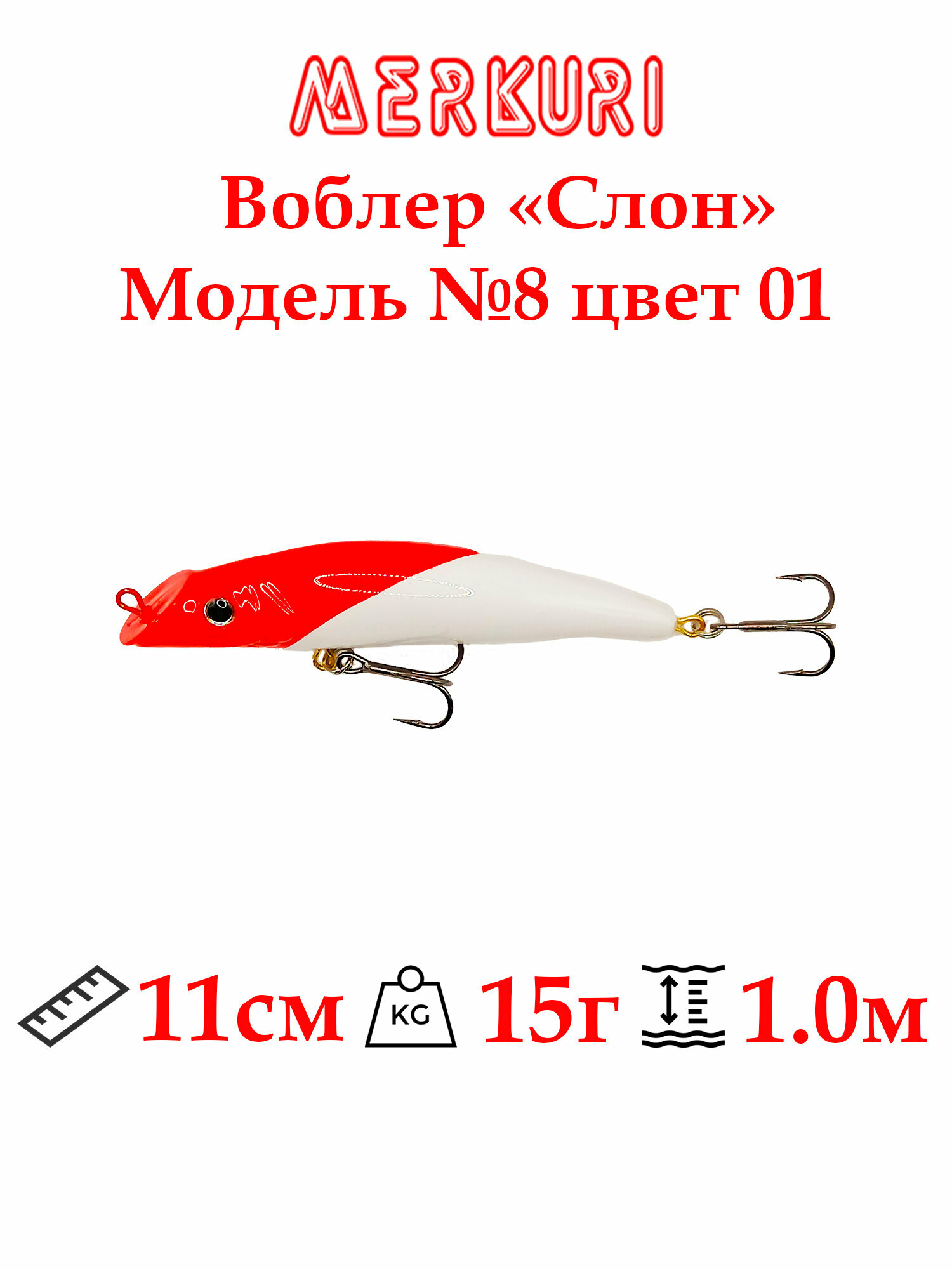 Воблер Merkuri модель №8 "Слон" 110мм 15гр цвет 01 заглубление до 1м на судака и щуку