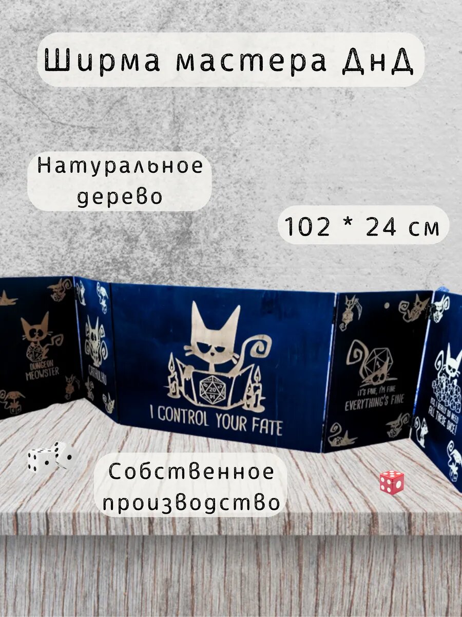 Ширма мастера ДнД 5 секций "Котик", подарок для гм