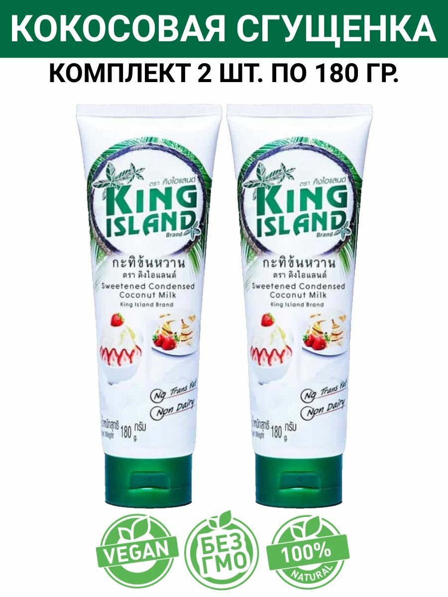 Кокосовая сгущенка на основе кокосовой мякоти, 2 уп по 180 гр, King Island (Таиланд)