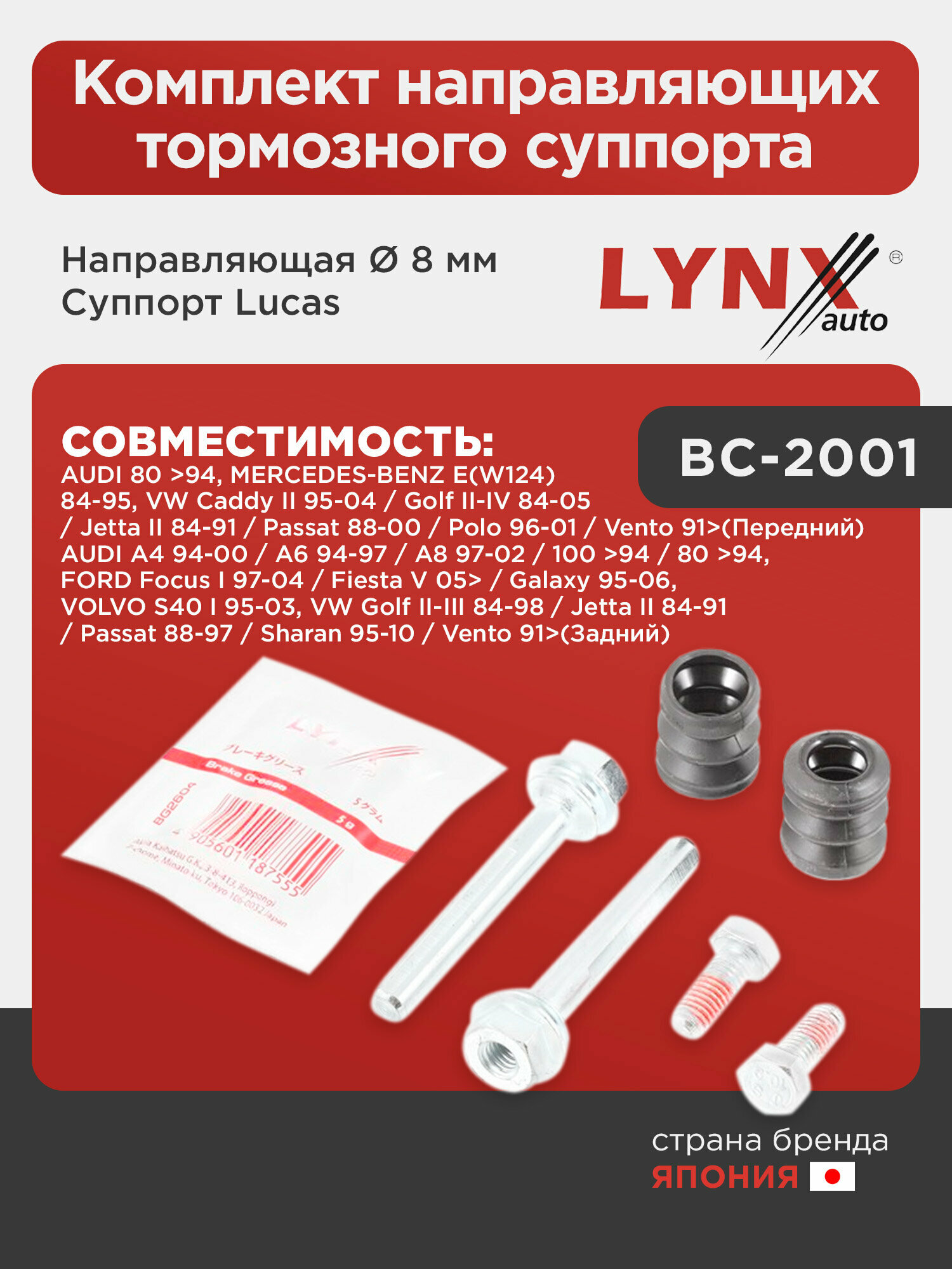 Комплект направляющих тормозного суппорта (направляющая Ø 8 mm, суппорт Lucas) LYNXauto BC-2001. Для: Audi, Ауди 80 >94, Mercedes-Benz, Мерседес, E(W1