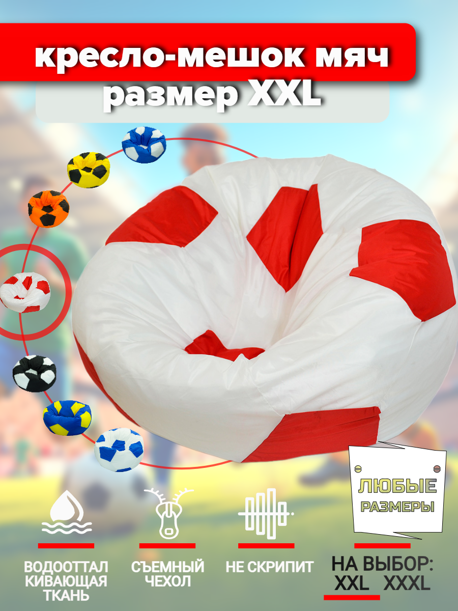 Кресло-мешок Мяч PuffMebel, ткань оксфорд, цвет белый/красный, размер XXL