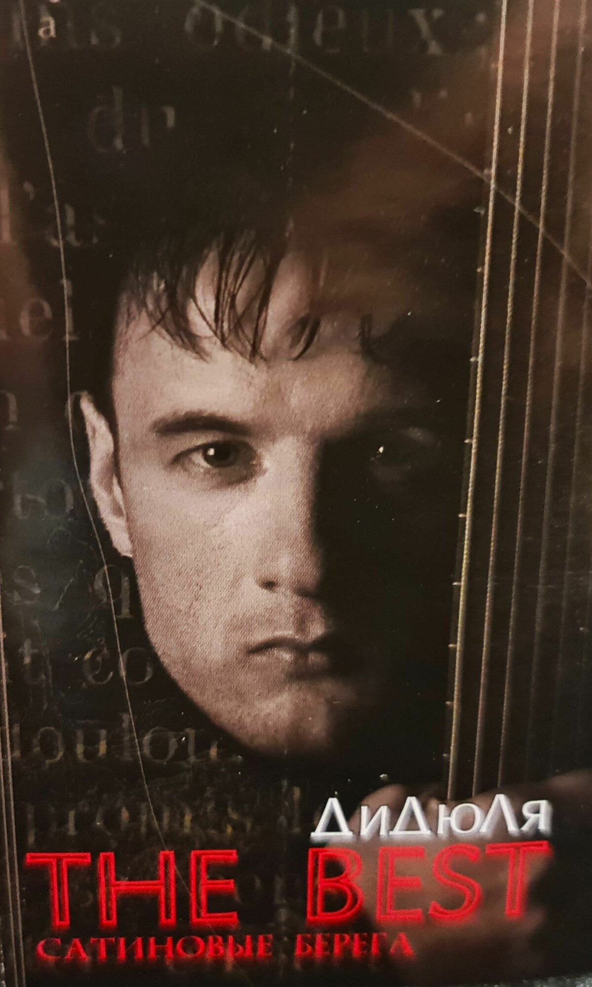 Редкая Компакт-кассета лиц. (аудиокассета) ДиДюЛя "The Best. Сатиновые берега" (Фламенко, Айседора), 2003 г.