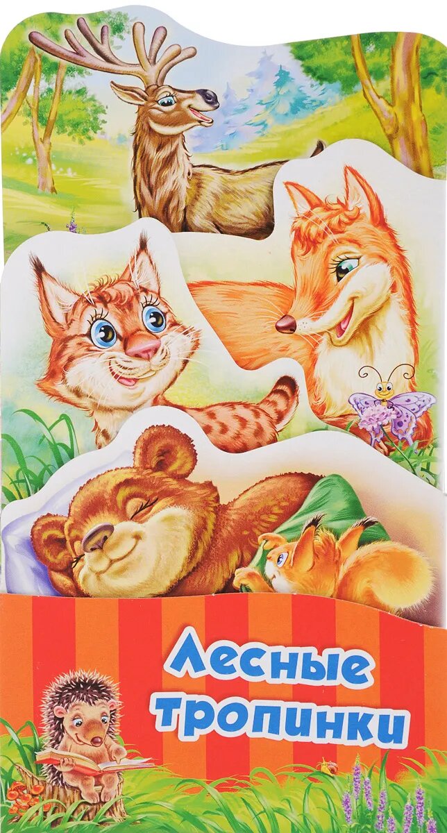 Книги для малышей, Книжки-раскладушки, Потешки-раскладушки. Лесные тропинки