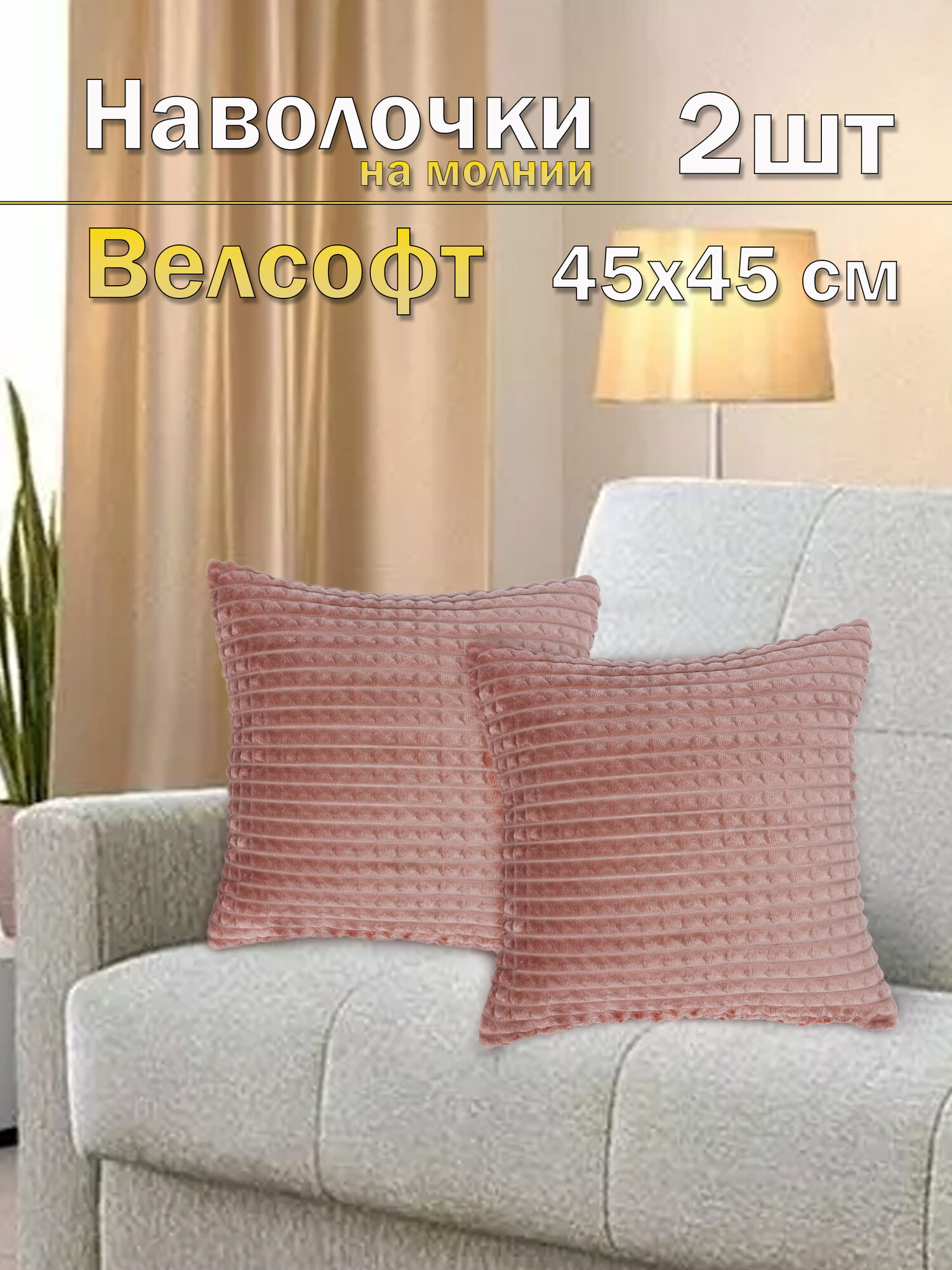 Комплект наволочек 2 штуки Lizzy Home из велсофта размер 45*45 см цвет мокко