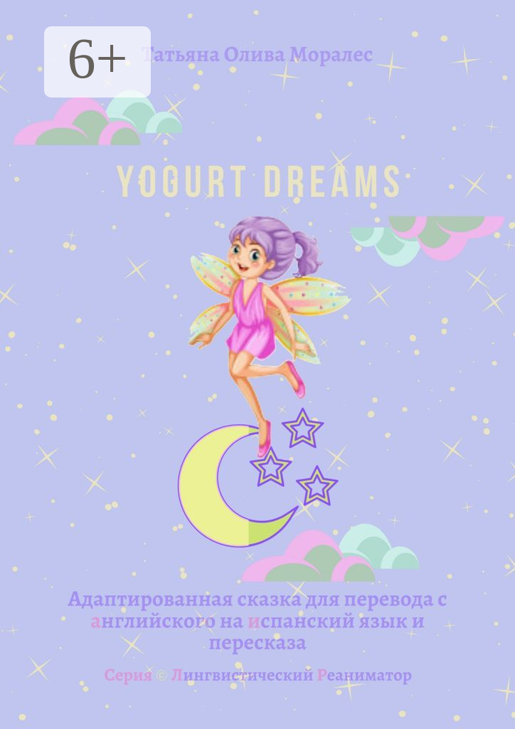 Yogurt dreams. Адаптированная сказка для перевода с английского на испанский язык и пересказа
