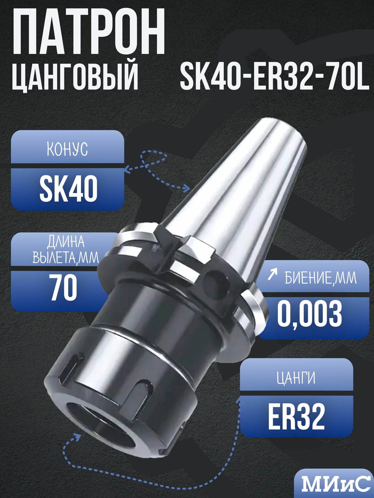SK40-ER32-L070 Цанговый патрон ( оправка)