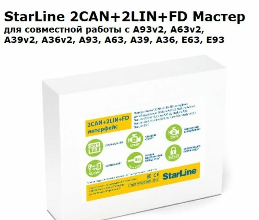 Модуль StarLine 2CAN+2LIN+FD Мастер