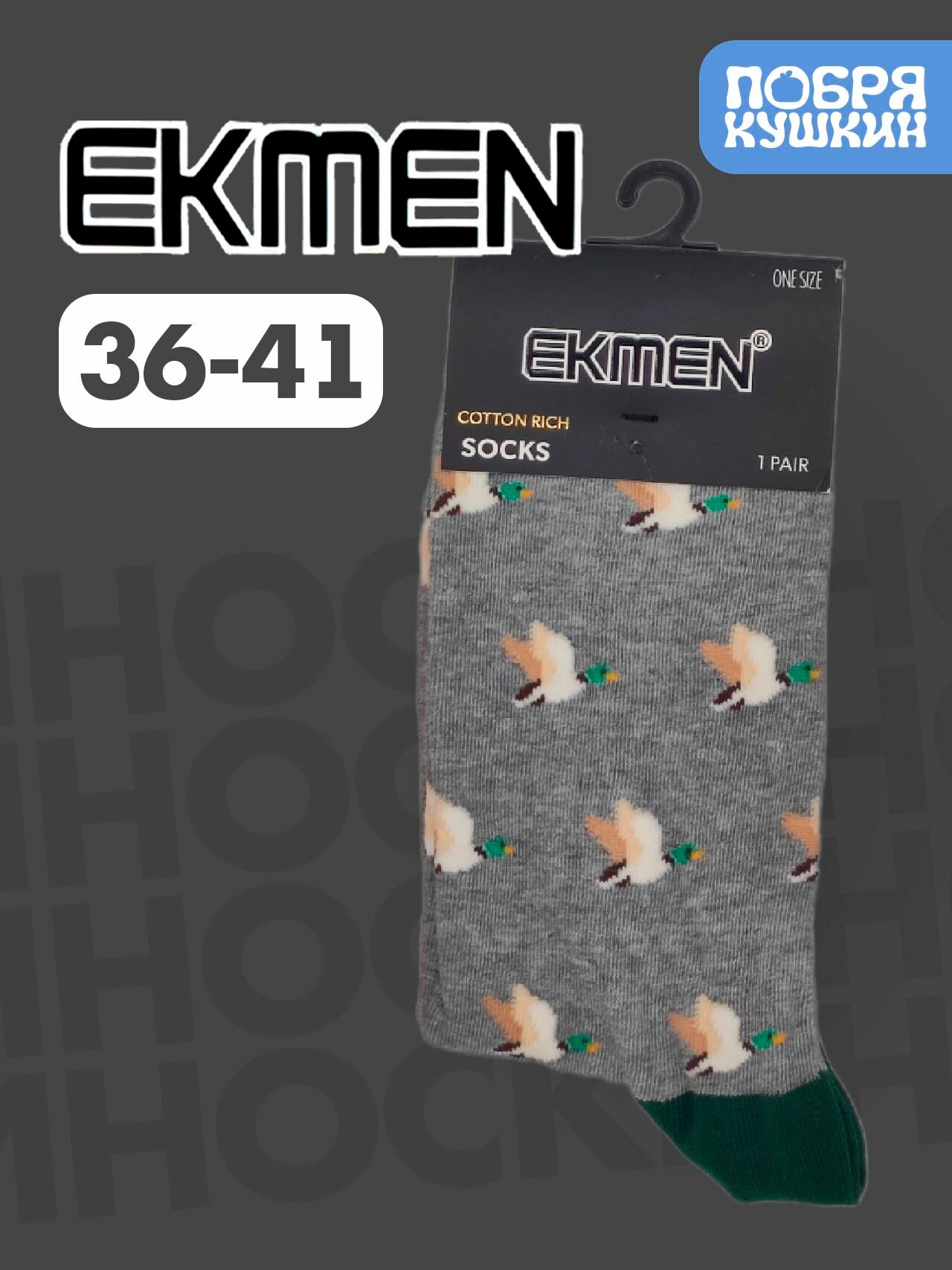Носки Носки с принтом, EKMEN, Утки, 1 пара