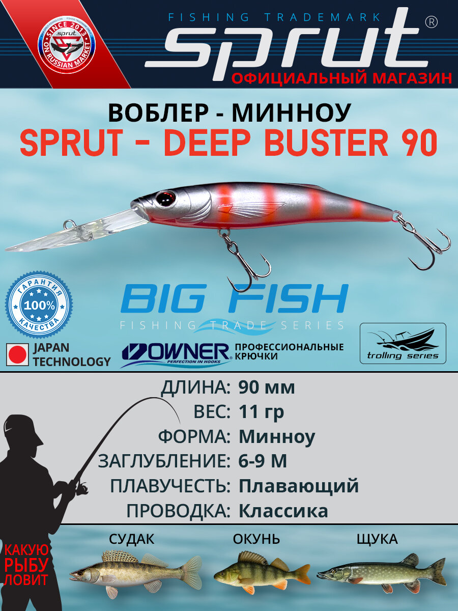 Воблер Sprut Deep Buster Floating/90mm/11g/6-9m/SBKRP