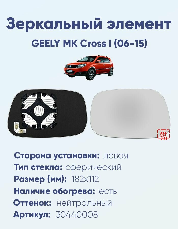 Зеркальный элемент левый GEELY MK Cross I (06-15) сфера нейтральный с обогревом