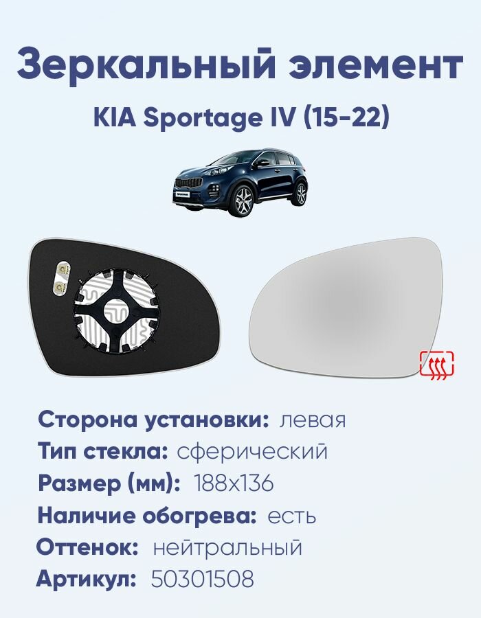 Зеркальный элемент левый KIA Sportage IV (15-22) сфера нейтральный с обогревом