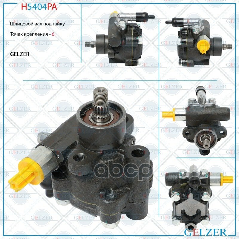 H5404PA Насос гидроусилителя руля Mazda 626 III 1987-1992 (Аналог) GELZER арт. H5404PA