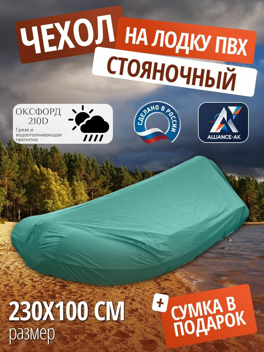 Чехол стояночный для лодки ПВХ с мотором 230х100см, бирюзовый