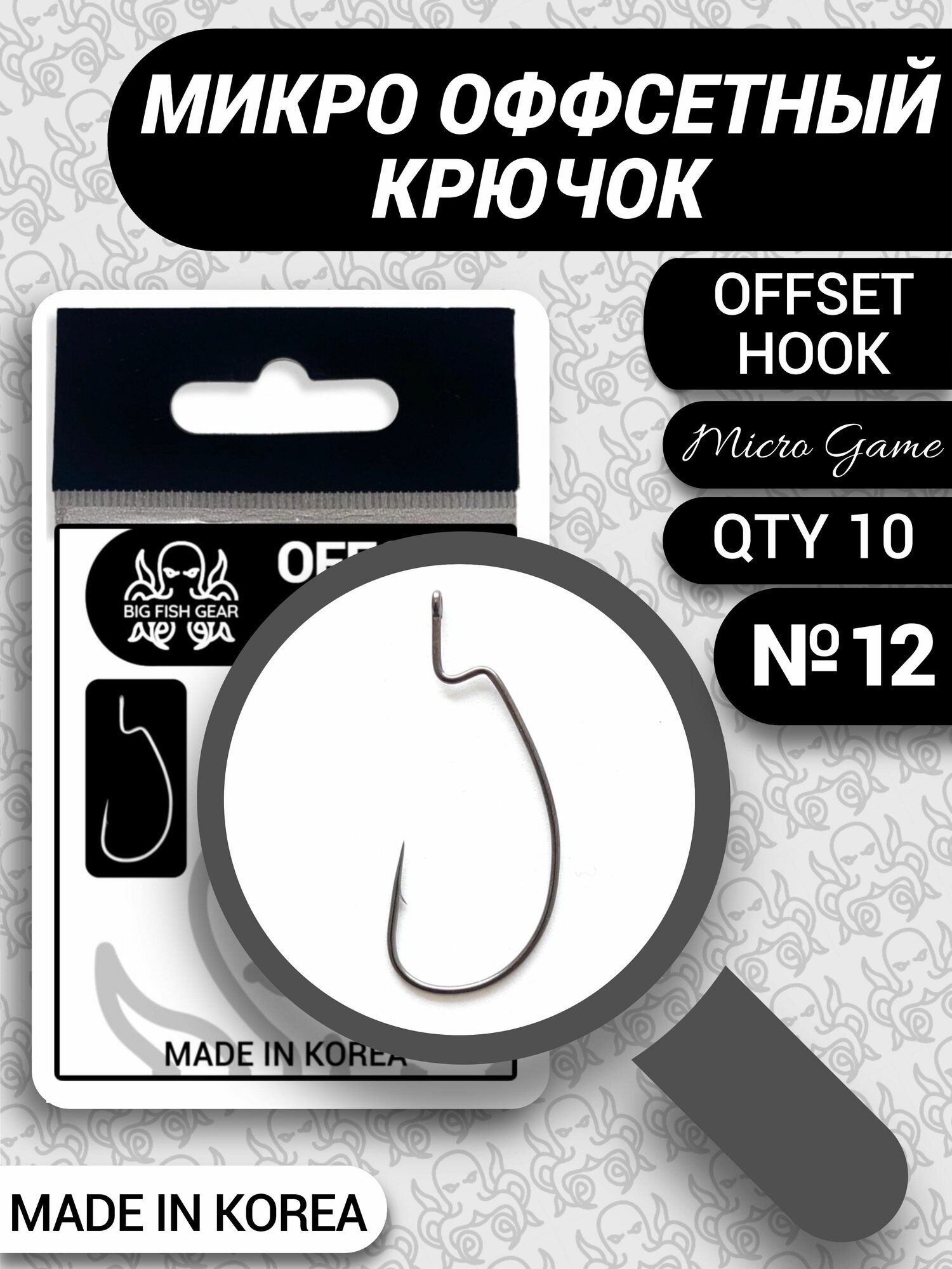 Офсетные крючки BIG FISH GEAR для микроджига и наноджига, 10 шт
