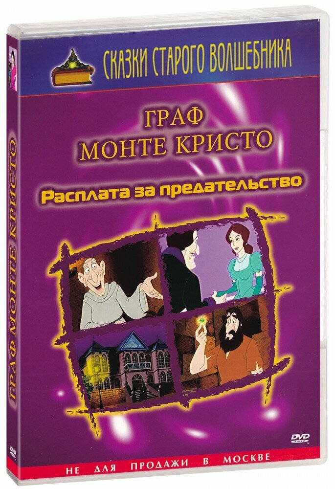 Граф Монте Кристо. Расплата за предательство (DVD) (2004 год, ДВД диск, DVD Box)