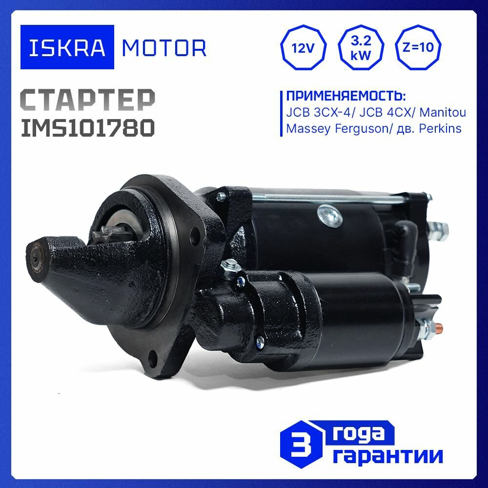 Стартер 12V, 3.2kW, 10-зуб, Iskramotor IMS101780 для Massey Ferguson, Perkins, аналоги AZE4172, 11.131.780, 2873K404, 2873K621, 2873K632, MS 289