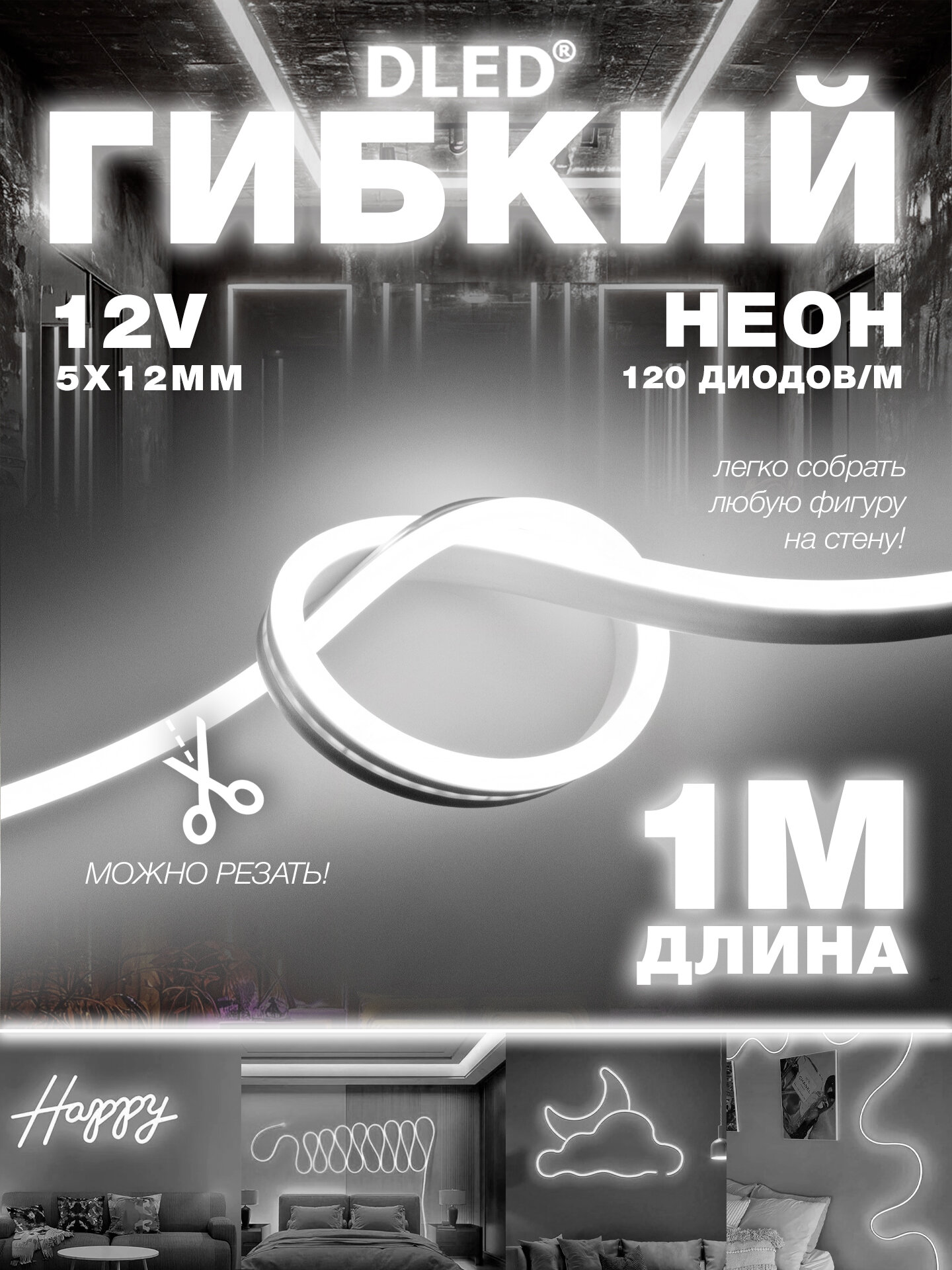 Светодиодный LED неон без блока 12V 120 лед/м размером 12х6мм белый - 1 метр