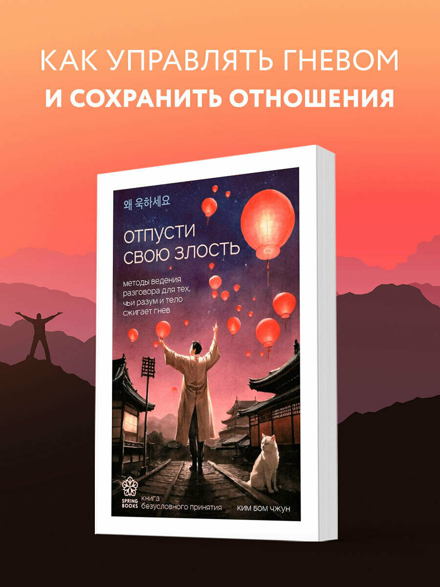 Ким Б. Отпусти свою злость. Методы ведения разговора для тех, чьи разум и тело сжигает гнев