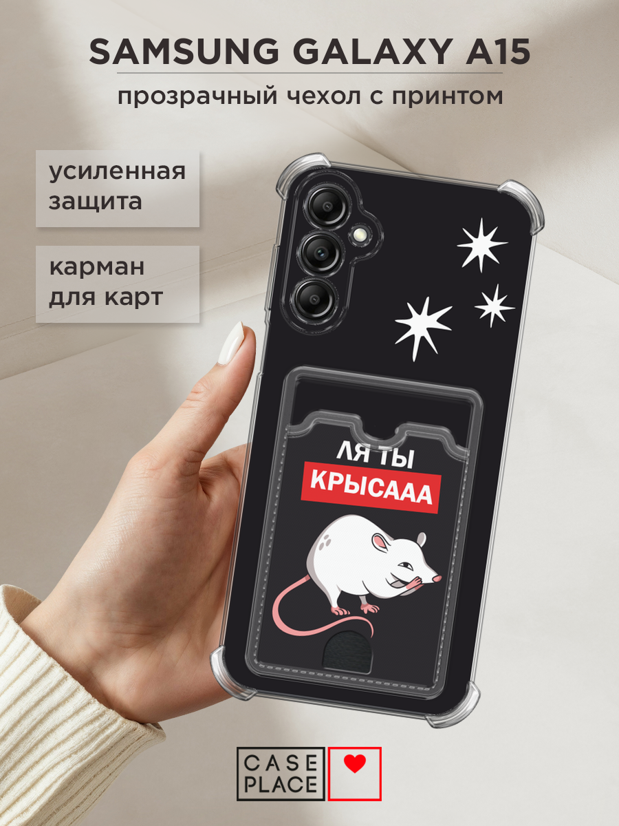 Чехол на Samsung Galaxy A15 (Самсунг А15) с картой и принтом Ля ты крыса