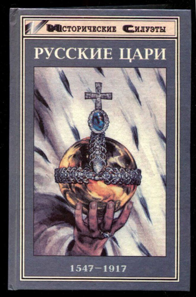 Русские цари 1547-1917 | Серия: Исторические силуэты. - 1997
