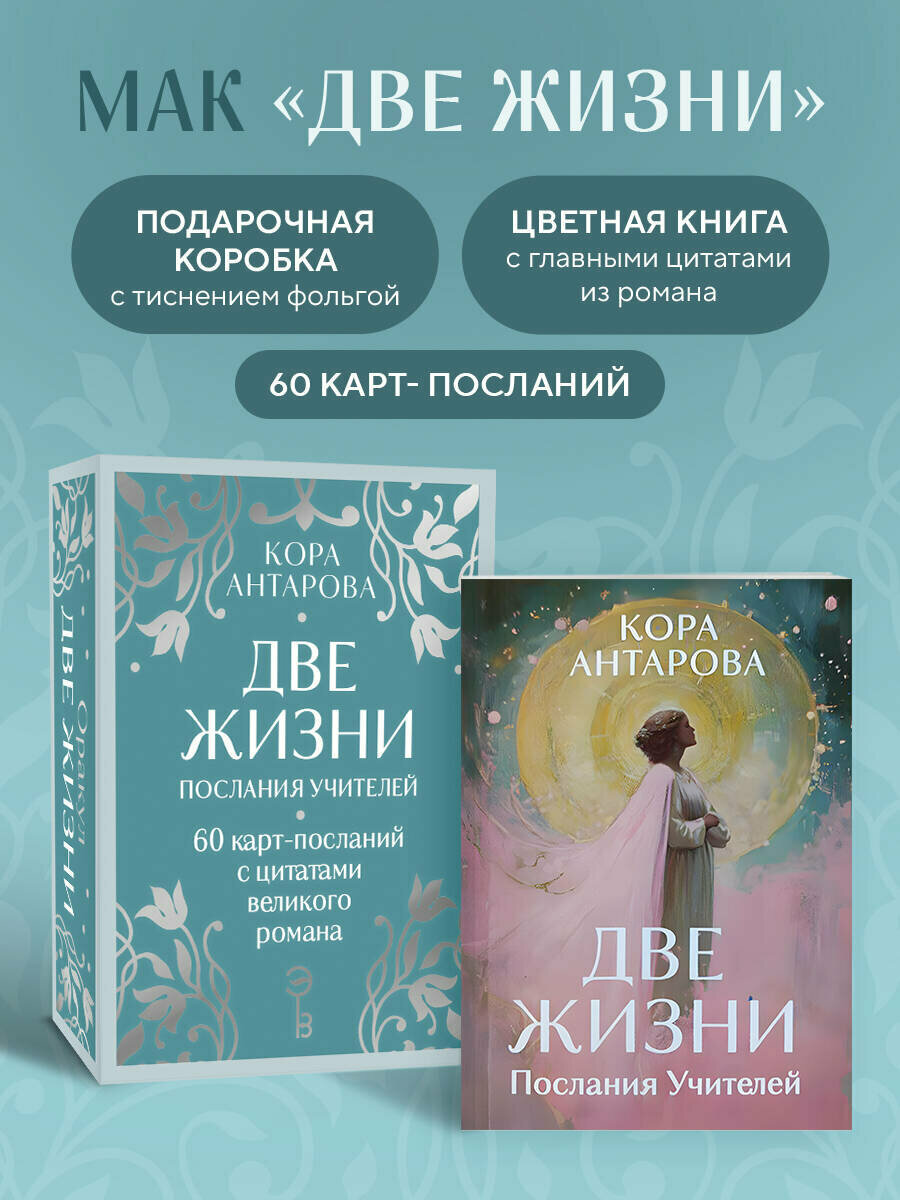 Оракул Две жизни. Послания учителей