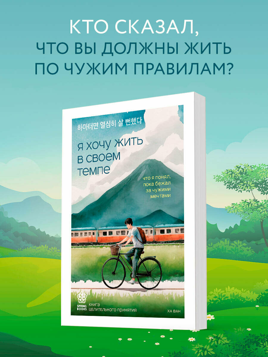 Ха В. Я хочу жить в своем темпе. Что я понял, пока бежал за чужими мечтами