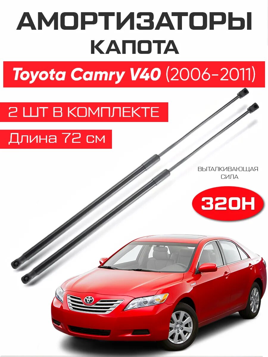 Амортизаторы газлифты капота Toyota Camry XV40