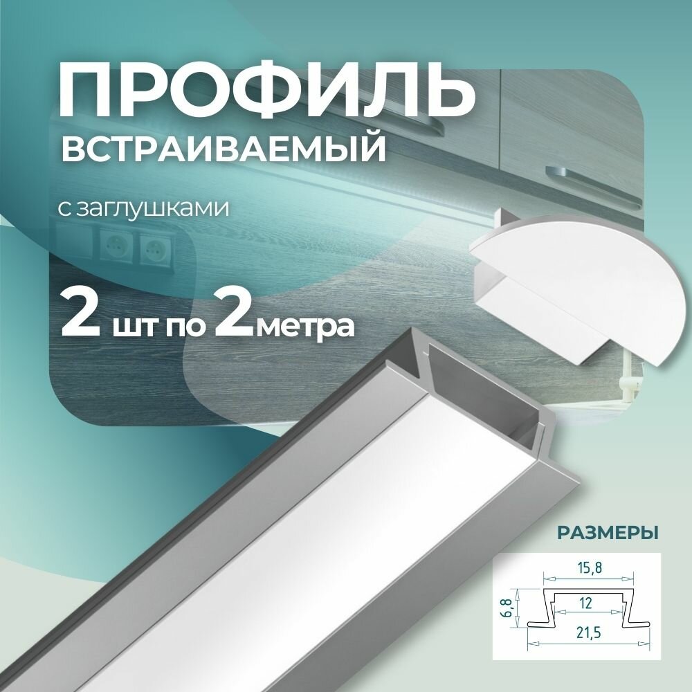 Встраиваемый, врезной Алюминиевый Профиль Для Светодиодной Ленты 2 метра 2 штуки