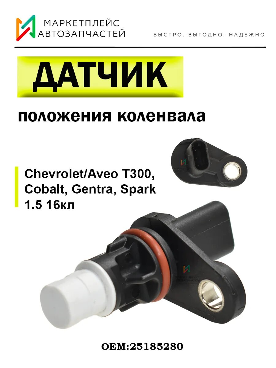 Датчик положения коленвала Шевроле Авео Т300, Кобальт