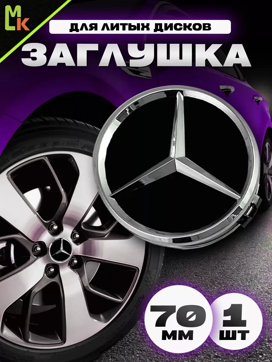 Колпачки Kravto на литые диски "Mercedes", ABS пластик, 1шт.