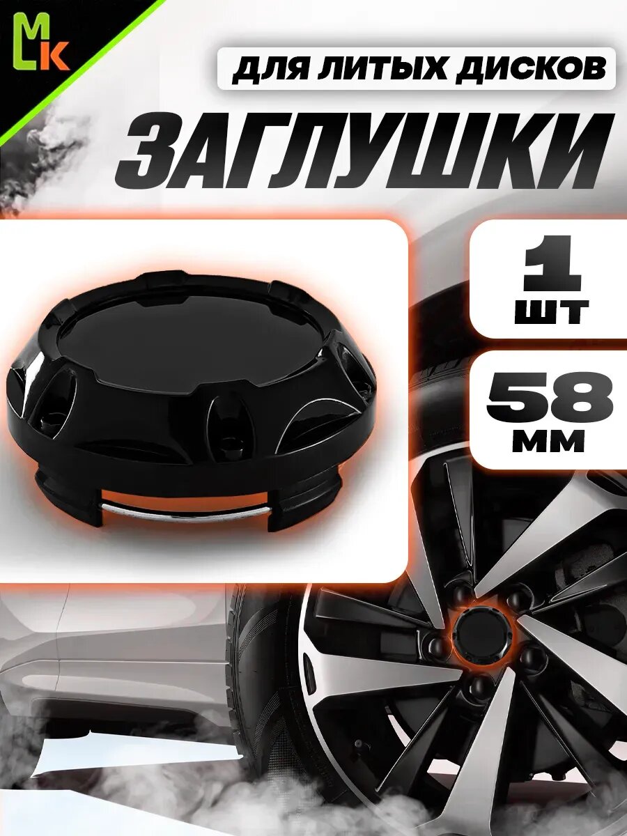 Заглушки на литые диски Kravto без эмблем посадочный 58, 1 ШТ