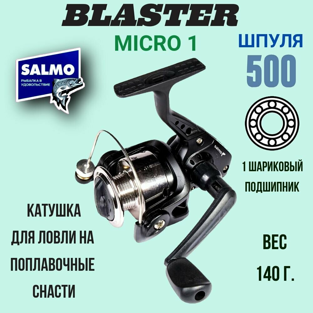 Катушка безунеционная SALMO BLASTER MICRO 1 500FD