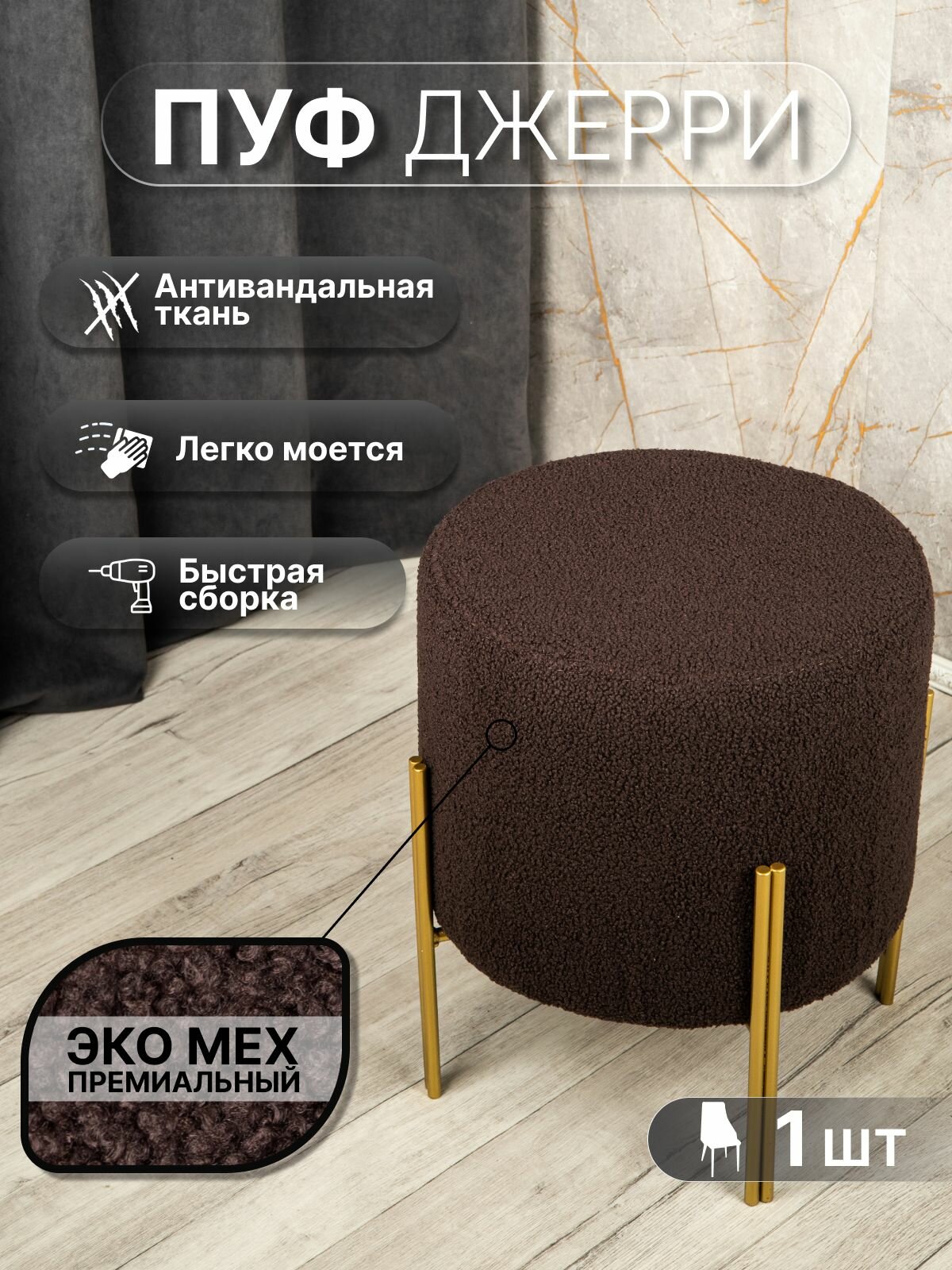 У Стулыча, Пуфик для прихожей, круглый, букле, коричневый, золотой, 1 шт