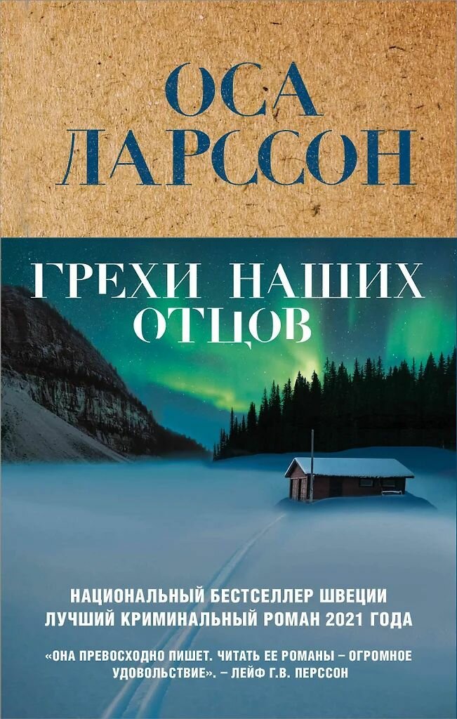 Грехи наших отцов. Оса Ларссон. Твёрдый переплёт. Издательство Эксмо