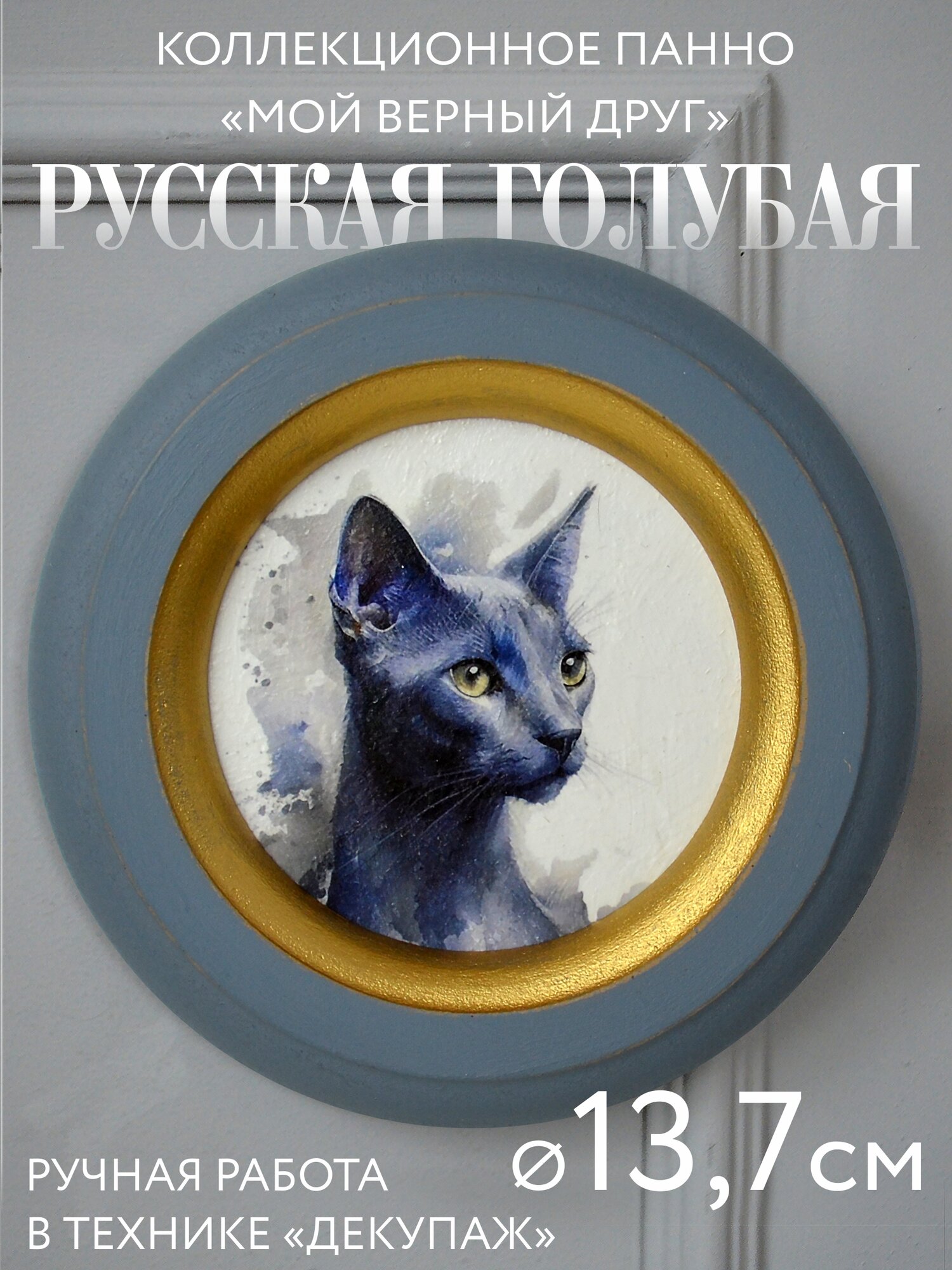 Коллекционное панно из серии "Мой верный друг", русская голубая кошка, декупаж, 14 см