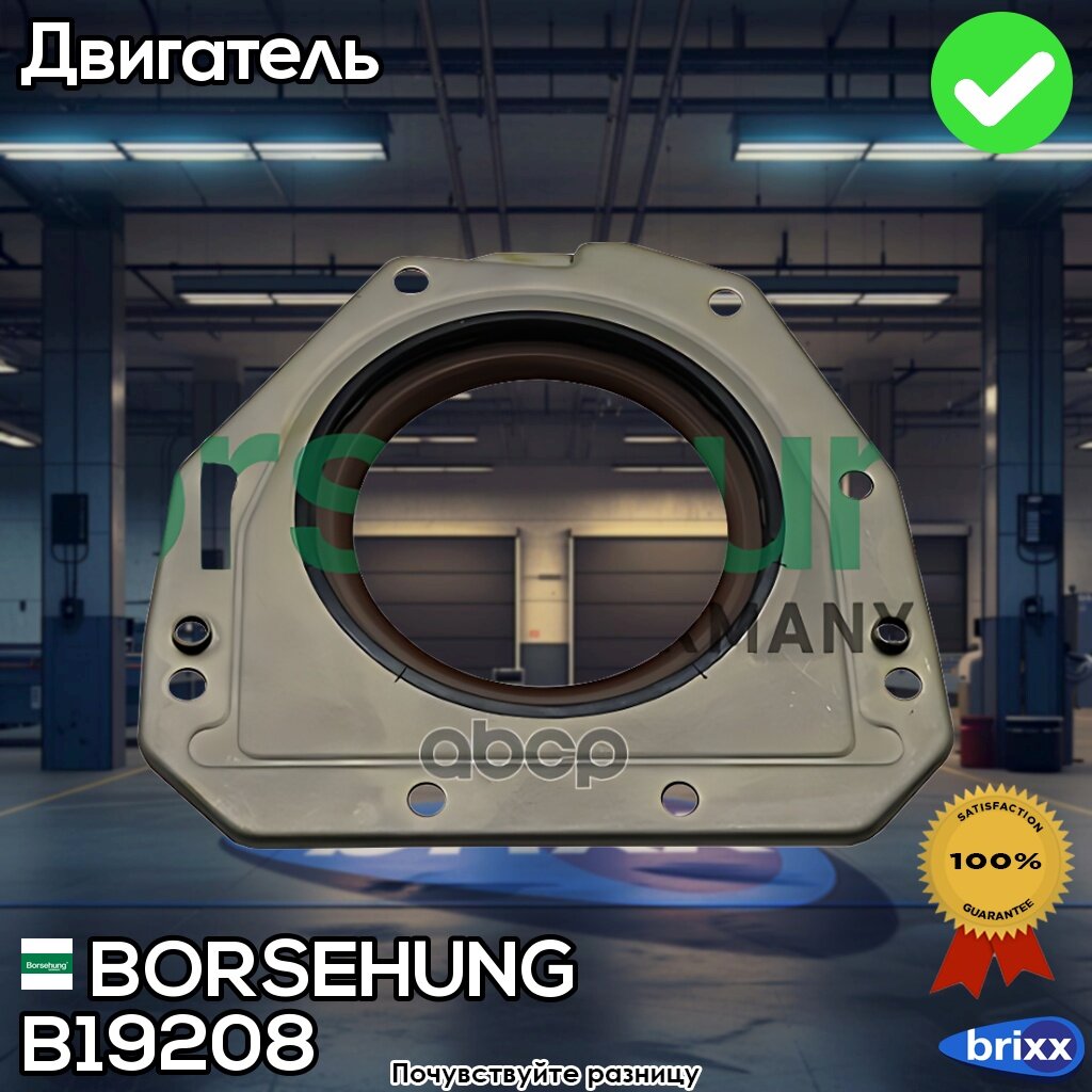 Сальник Колен. вала Задний В Корпусе Audi, Seat, Skoda, Vw 1.8Tsi/2.0Tfsi 04-> | BORSEHUNG арт.